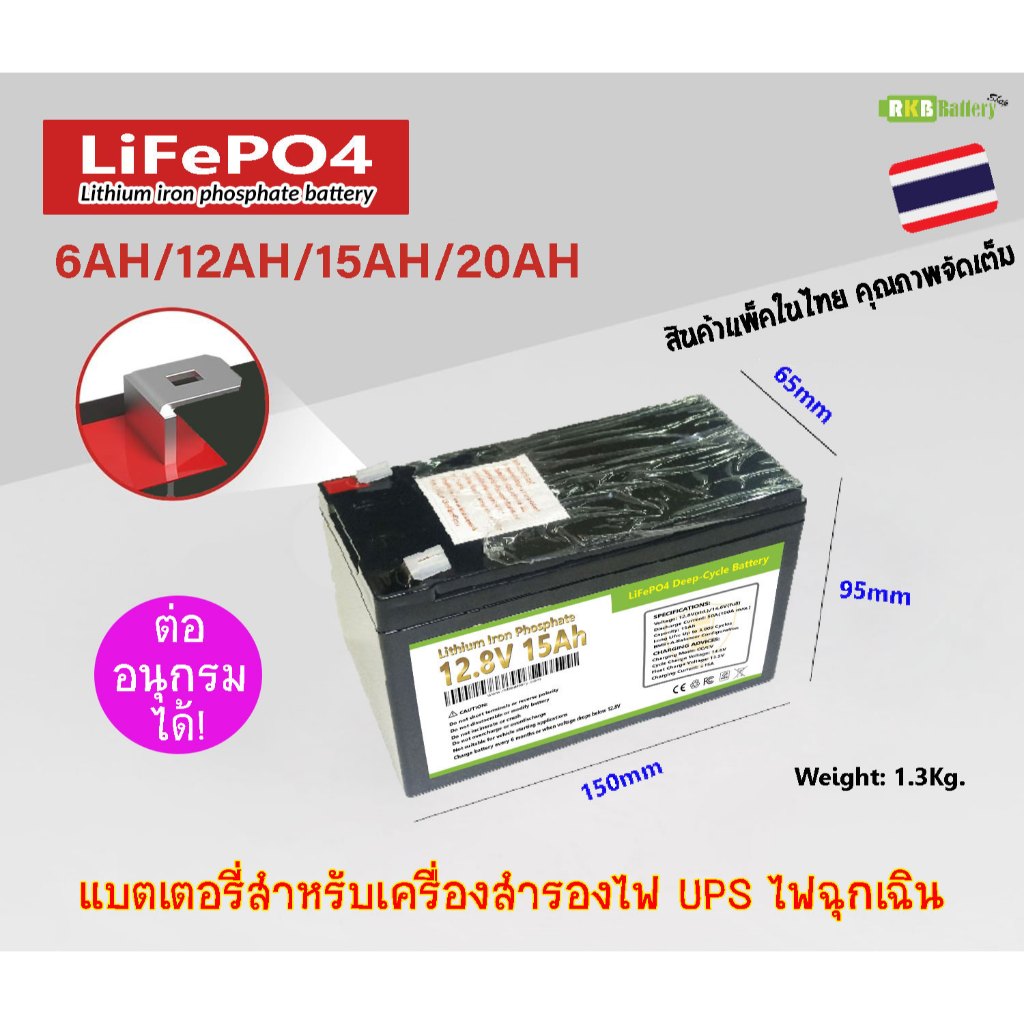 [พร้อมส่ง] LiFePO4 UPS Battery 12.8V 6Ah 10Ah 12Ah 15Ah 20Ah แบตเตอรี่สำหรับไฟฉุกเฉิน โซล่าร์ ...