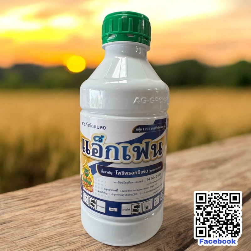 แอ็กเฟน ไพริพรอกซีเฟน(pyriproxyfen)10% W/V EC(1 ขวดใช้ได้ 10 ไร่) ถูกตัวตาย กินตาย และแทรกซึม ...