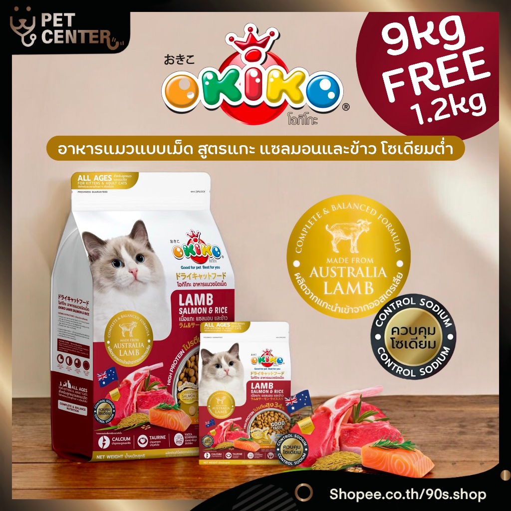 **9kg แถม 1.2kg** Okiko - Lamb Salmon & Rice อาหารแมวพรีเมี่ยม รสแกะแซลมอนและข้าว คุมโซเดียม ...