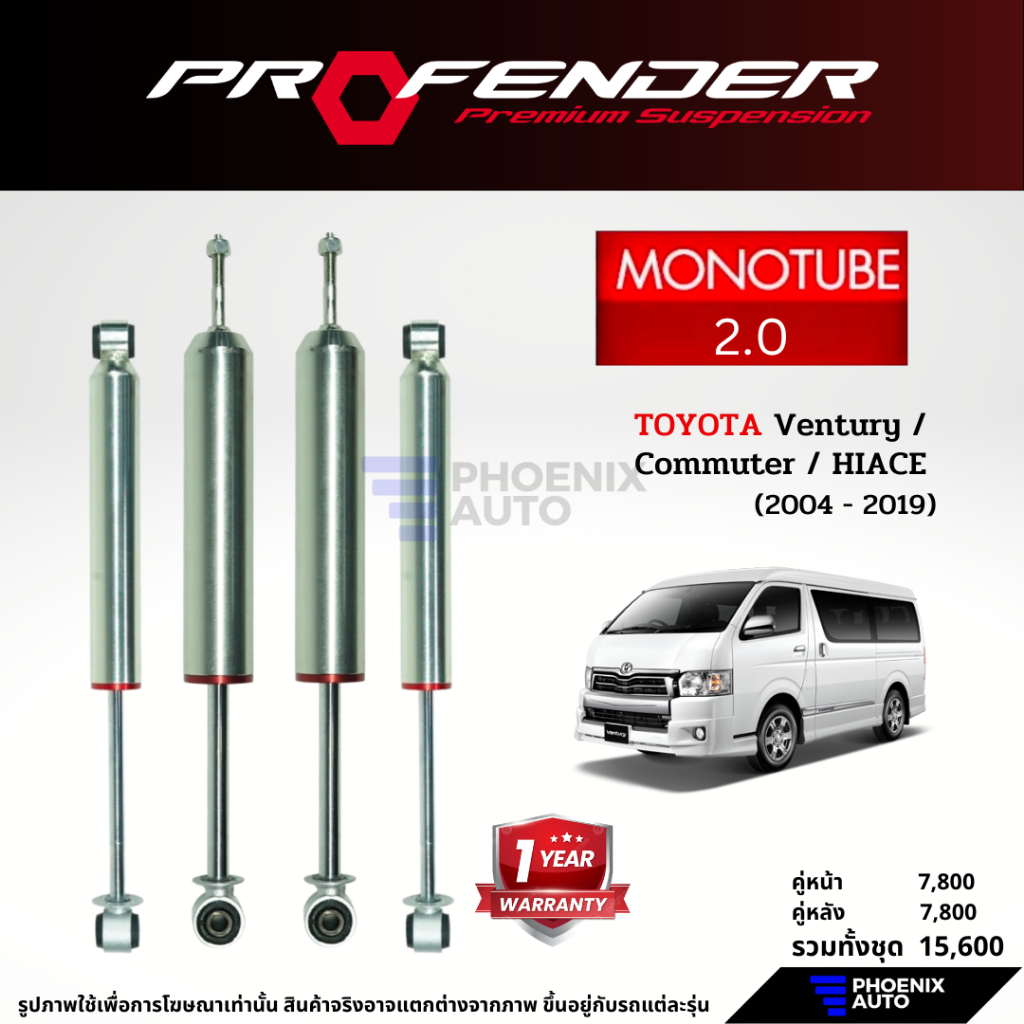 Profender โช๊คอัพรถ Toyota Commuter ปี 2004-2019 (รุ่น Mono 2.0) รับประกัน 1 ปี | Shopee Thailand