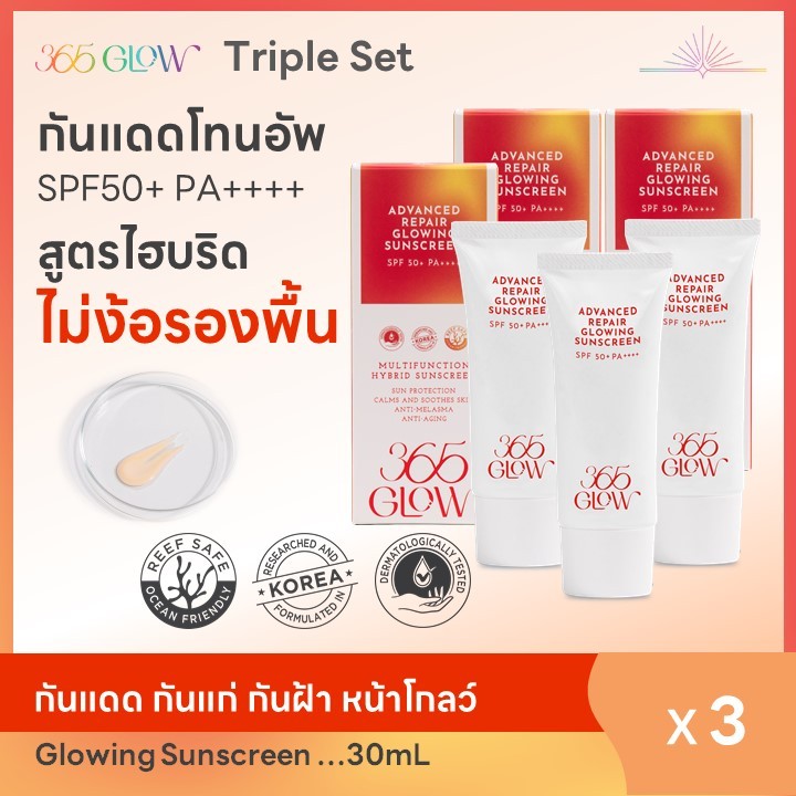 365 GLOWING SUNSCREEN 30mL x3 | 365 โกลว์อิ้ง ซันสกรีน กันแดดสูตรไฮบริด ...