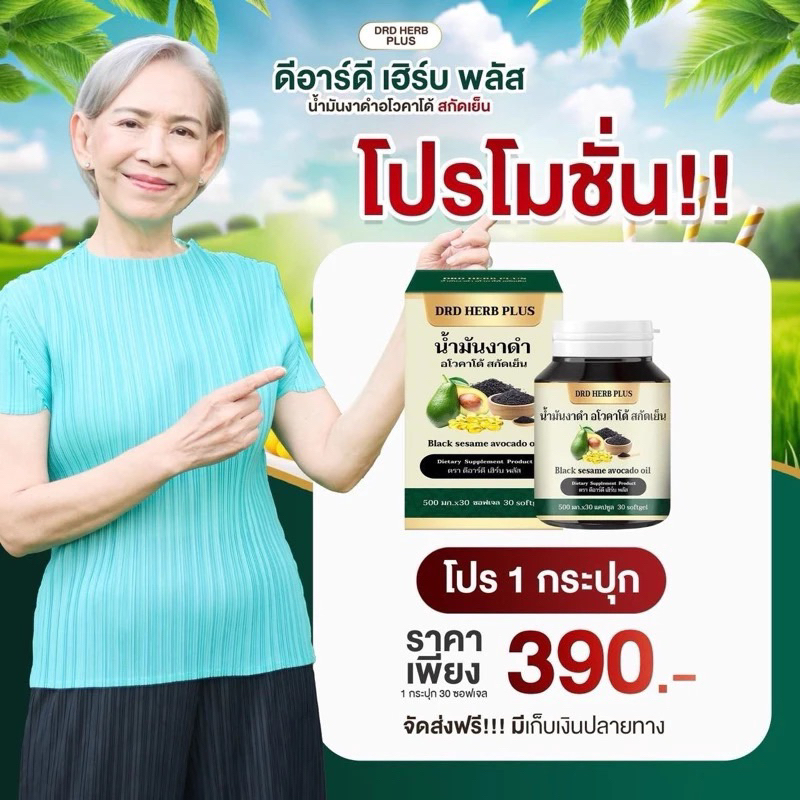 DRD Herbs Plus น้ำมันงาดำ อโวคาโด้ สกัดเย็น ดีอาร์ดี วิตามินสำหรับดูแล ...