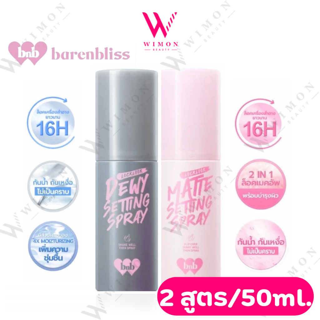 Bnb Barenbliss Locklook Setting Spray 50ml. แบร์แอนด์บลิซ ล็อคลุค เซ็ต ...