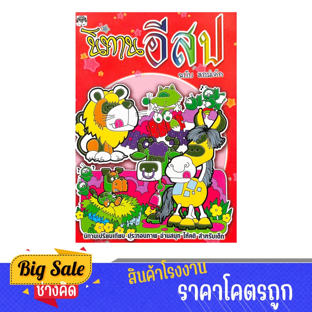 changkid หนังสือ นิทานอีสป ฉบับสอนเด็ก ให้คติสอนใจ อ่านสนุก พร้อมภาพประกอบ สำหรับเด็ก | Shopee ...