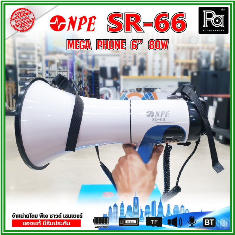 NPE SR-66 Mega phone โทรโข่ง ขนาด 6 นิ้ว กำลังขับ 80W พูด/ไซเรน/บูลทูธ/MP3 บันทึกเสียงนาน 6 นาที ...