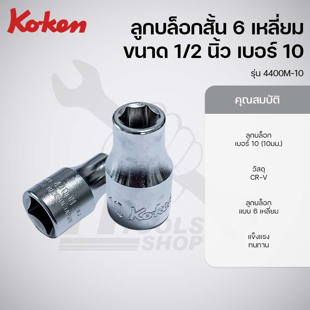 KOKEN ลูกบล็อกสั้น 6เหลี่ยม ขนาด 1/2นิ้ว เบอร์ 10 รุ่น 4400M-10 | Shopee Thailand