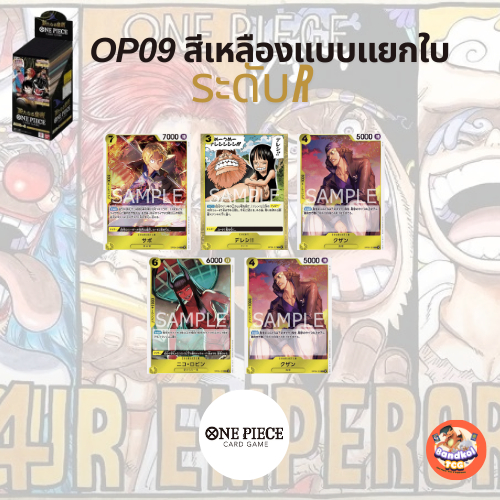 การ์ดวันพีช OP09 สีเหลืองแบบแยกใบ [R] | Shopee Thailand