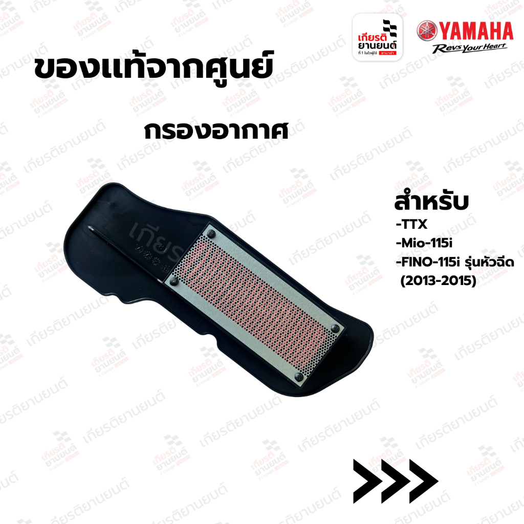 ไส้กรองอากาศ แท้จากศูนย์ Yamaha สำหรับ TTX,Mio-115i, FINO-115i รุ่นหัว ...
