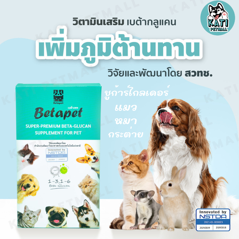 Betapet เบต้ากลูแคน วิตามินเสริมภูมิคุ้มกันสำหรับสัตว์เลี้ยง สุนัข แมว ...