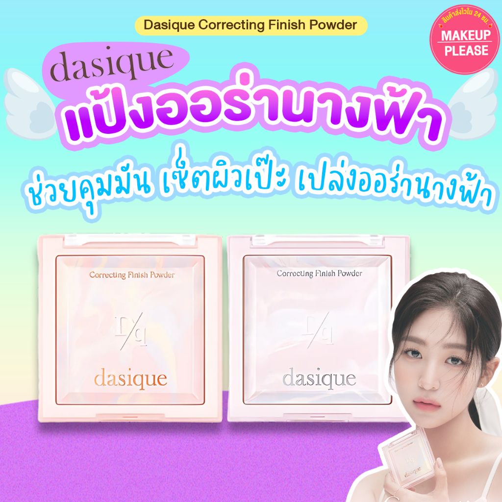 ส่งช้า‼คืนเงิน💸ส่งไว🚀24ชม. Dasique Correcting Finish Powder 17g แป้ง ...