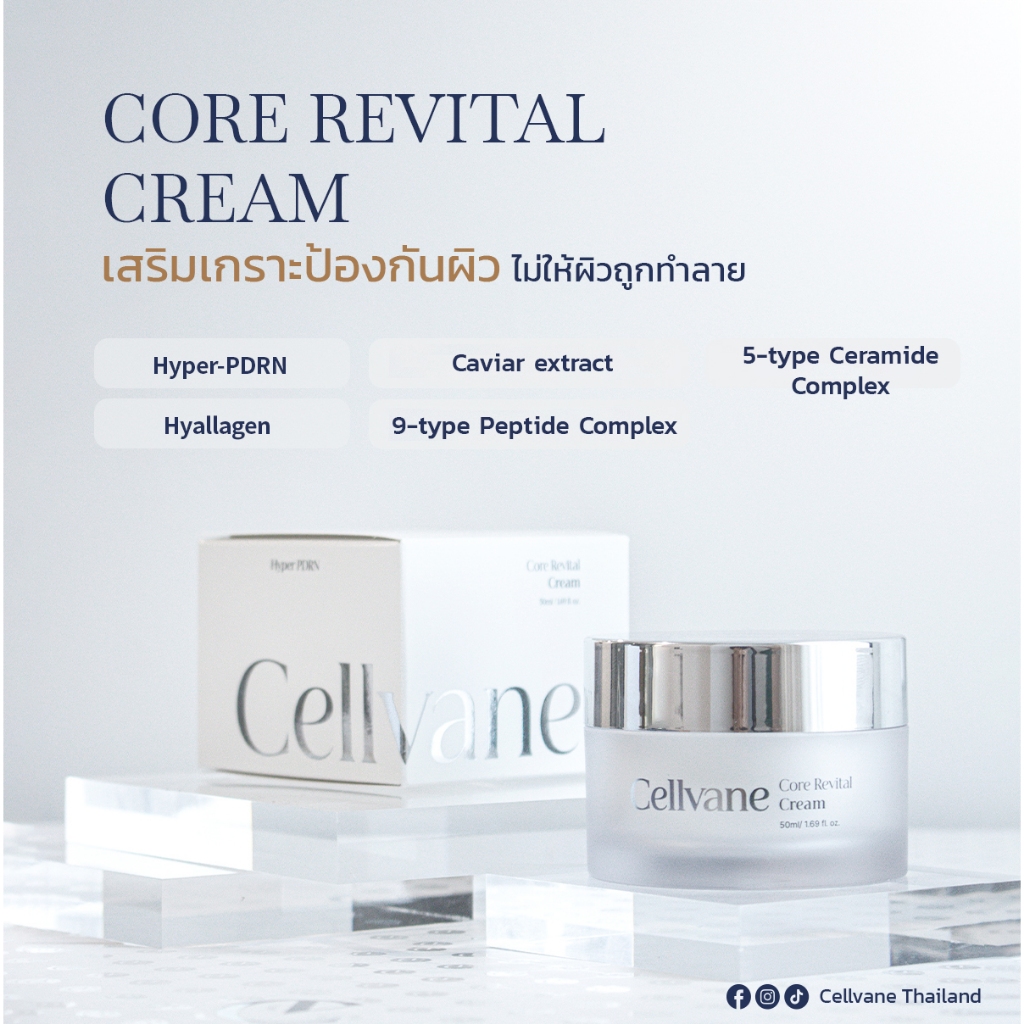 Cellvane Core Revital Cream 50 ml (เซลล์เวนน์ คอร์ รีไวทัล ครีม 50 มล. ...