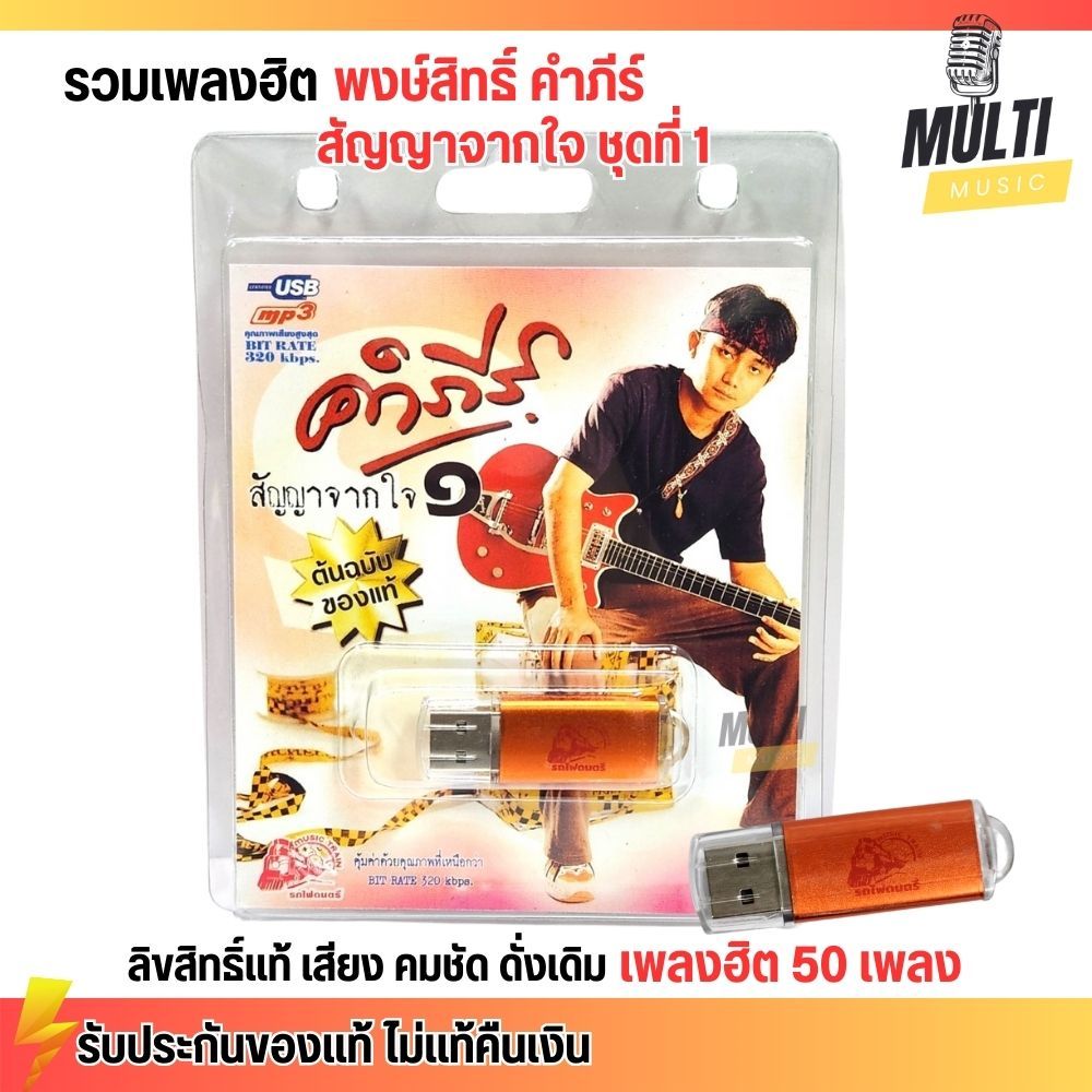 USB MP3 : รวมเพลง พงษ์สิทธิ์ คำภีร์ ชุดที่ 1 สุดคุ้ม 50 เพลง ลิขสิทธิ ...