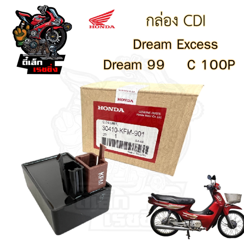 กล่อง CDI Dream 99 , C 100P , Dream Excess 30410-KFM-901 กล่องซีดีไอ ด ...