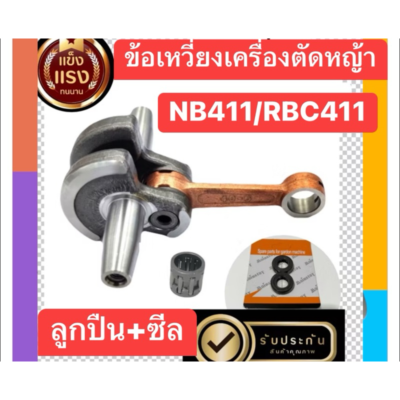 ข้อเหวี่ยงเครื่องตัดหญ้า/ซีลข้อเหวี่ยง/ลูกปืนก้านบนNB411 | Shopee Thailand
