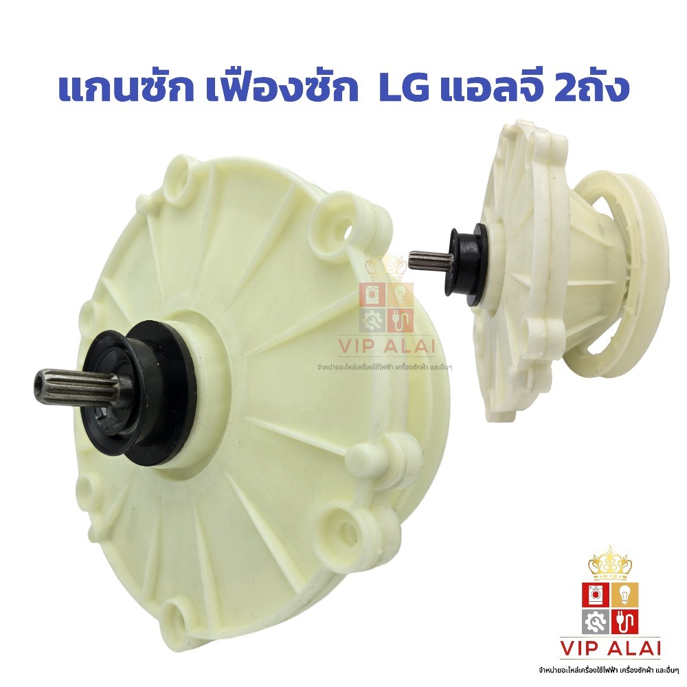 แกนซักเครื่องซักผ้าLG แอลจี 11ฟัน 2ถัง แกนซักเฟืองถังซัก LG รุ่น WP ...