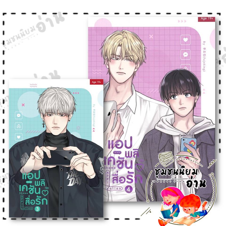 หนังสือ Shame Application แอปพลิเคชันสื่อรัก เล่ม 3-4 ผู้เขียน ...