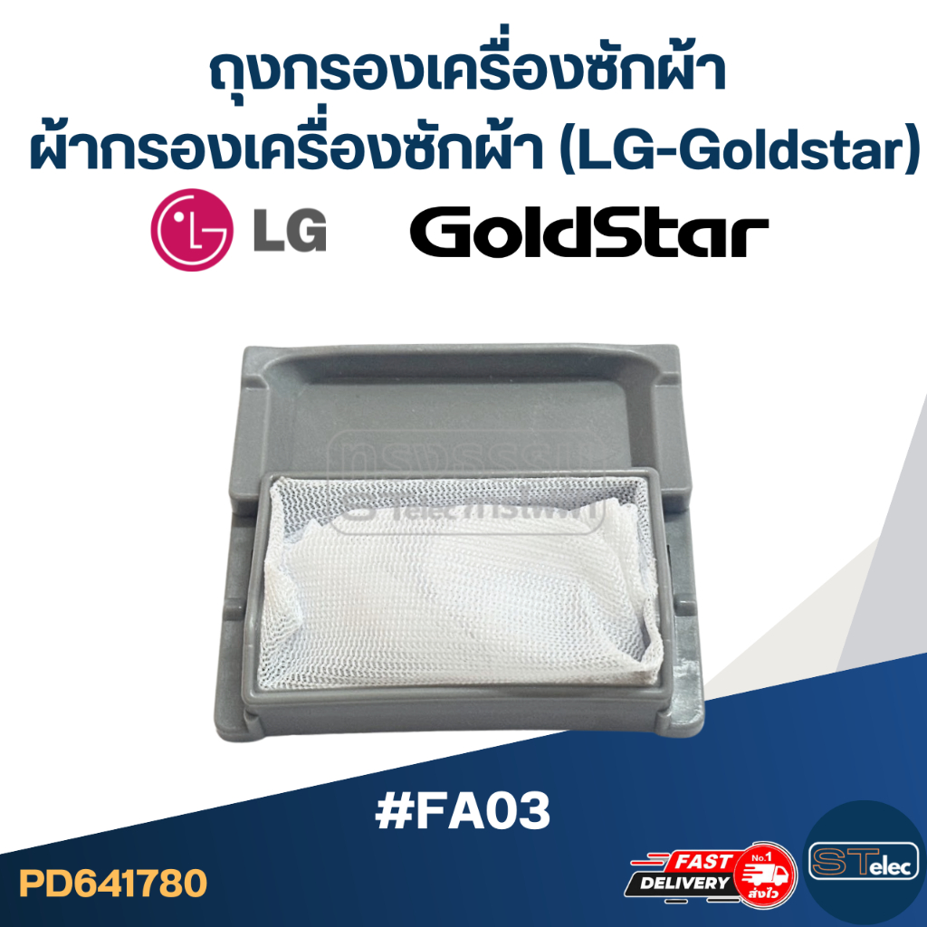 #FA03 ถุงกรองเครื่องซักผ้า, ผ้ากรองเครื่องซักผ้า แอลจี-โกลด์สตาร์(LG ...