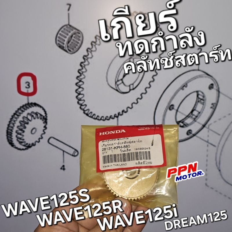 เกียร์ทดกำลังคลัทช์สตาร์ท WAVE125 WAVE125S WAVE125R WAVE125i DREAM125 ...