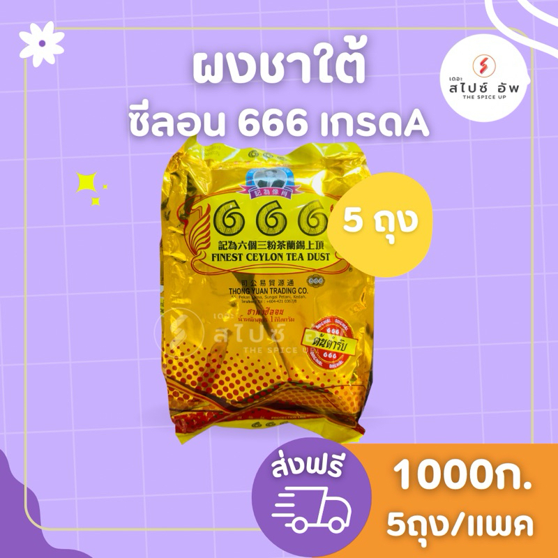 (ยกแพคx5ถุง) ผงชาใต้ ชามาเลย์ ตรา 666 999 ชาขวาน ชาม้า ชาขวานแดง | Shopee Thailand