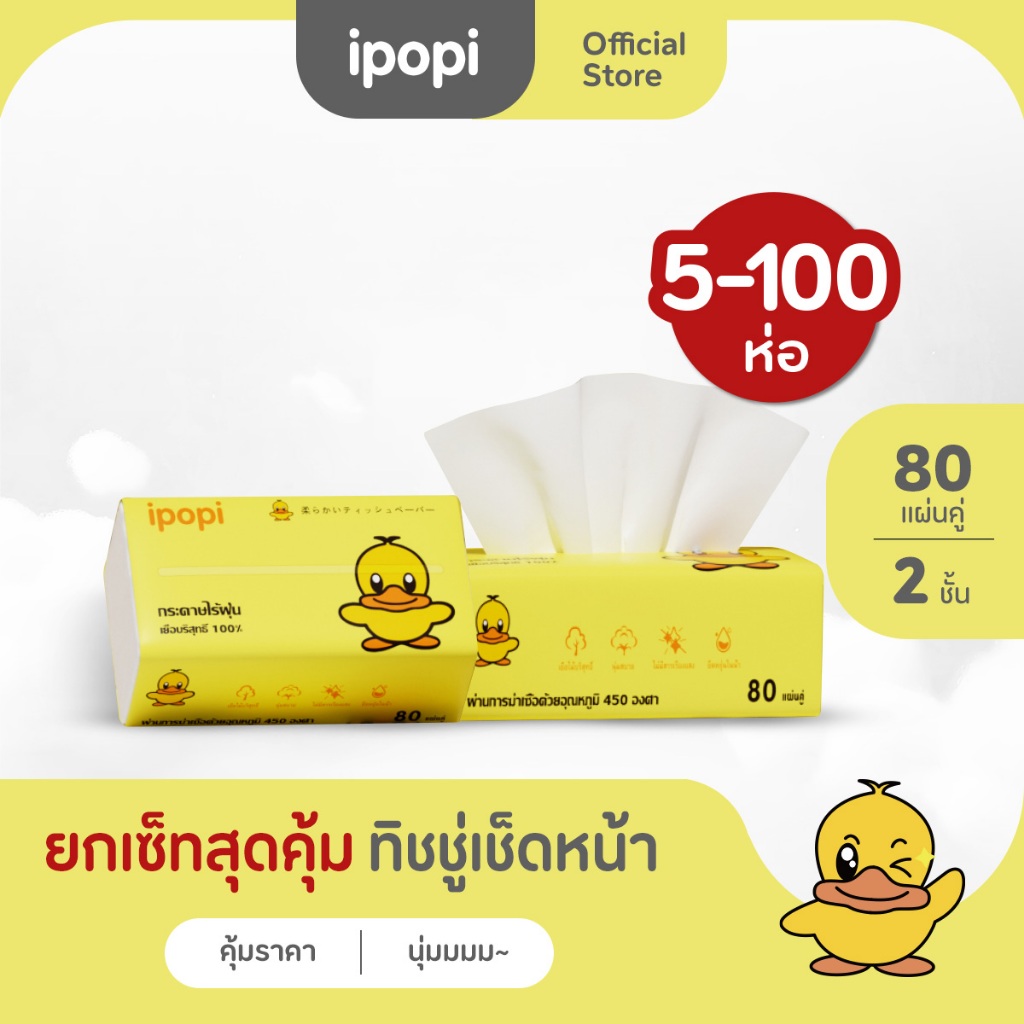 [5ห่อ/แพ็ค] ipopi กระดาษทิชชู่แบบดึงห่อเหลือง ยืดหยุ่นนุ่มสบาย ได้รับมาตรฐาน 80 แผ่นคู่ หนา 2 ...