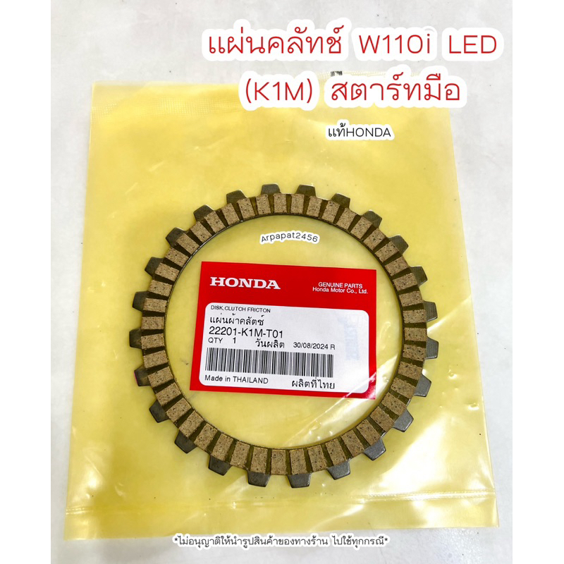 แผ่นคลัทช์ W110i LED สตาร์ทมือ แท้HONDA (22201-K1M-T01) | Shopee Thailand