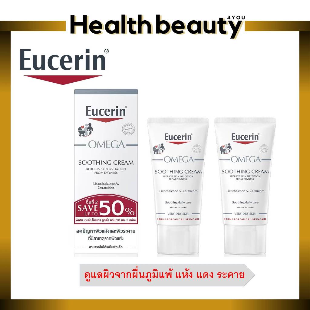 [เซตสุดคุ้ม]Eucerin OMEGA SOOTHING CREAM DOUBLE PACK 50 MLบำรุงผิวหน้า ...