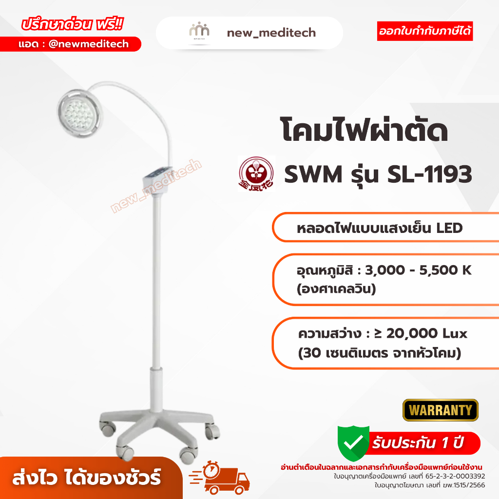 โคมไฟผ่าตัด SWM SL-1193 ( โคมไฟ LED ศัลยกรรม โคมไฟตรวจภายใน ผ่าตัด ...