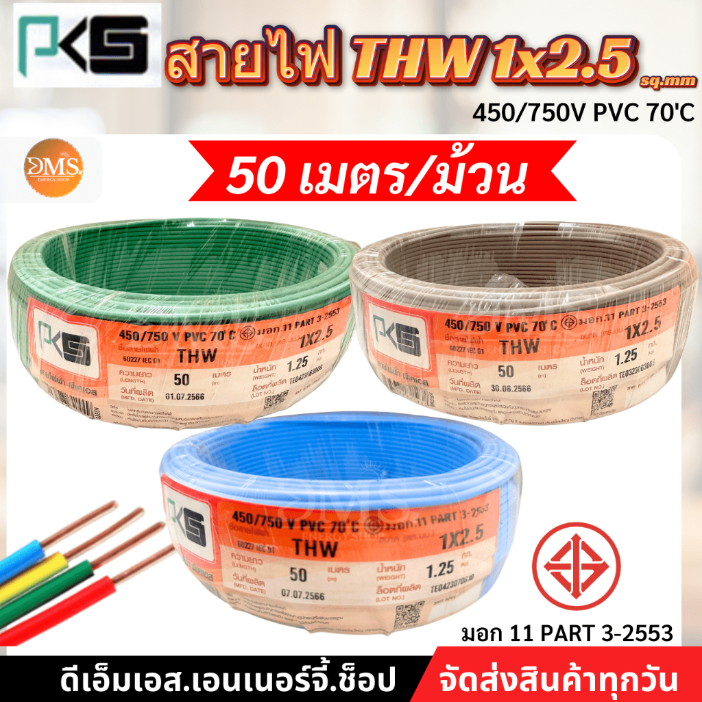 สายไฟ THW 1x2.5 ขด 50 เมตร PKS ทองแดง มีมอก | Shopee Thailand