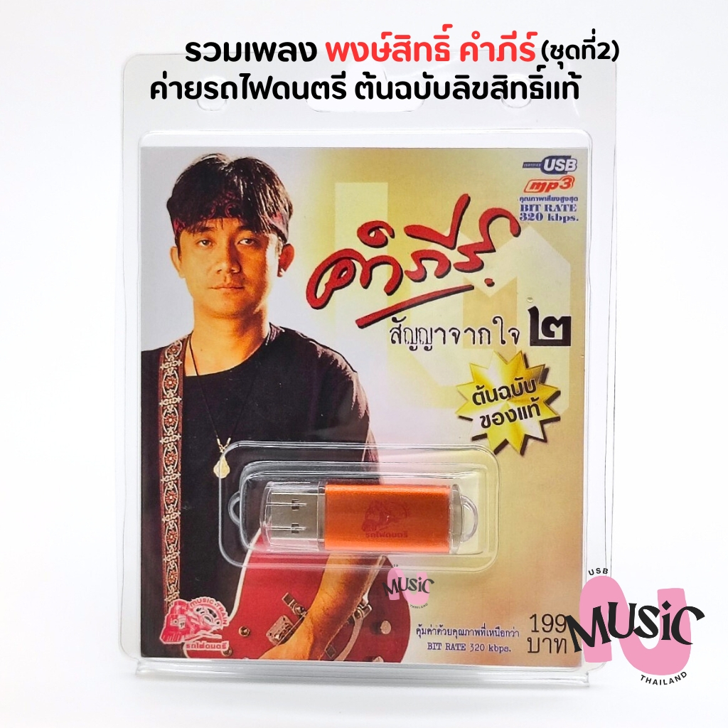 USB ปู พงษ์สิทธิ์ คำภีร์ รวมเพลงฮิต รถไฟดนตรี ของแท้ MP3 ชุดที่2 : 50 ...