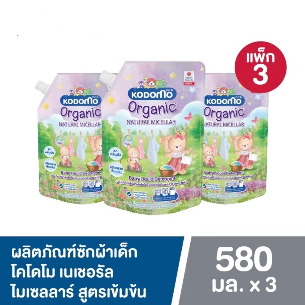 Kodomo โคโดโม น้ำยาซักผ้าเด็กสูตรเข้มข้น เนเชอรัล ไมเซลลาร์ 580 มล. 3 ถุง | Shopee Thailand
