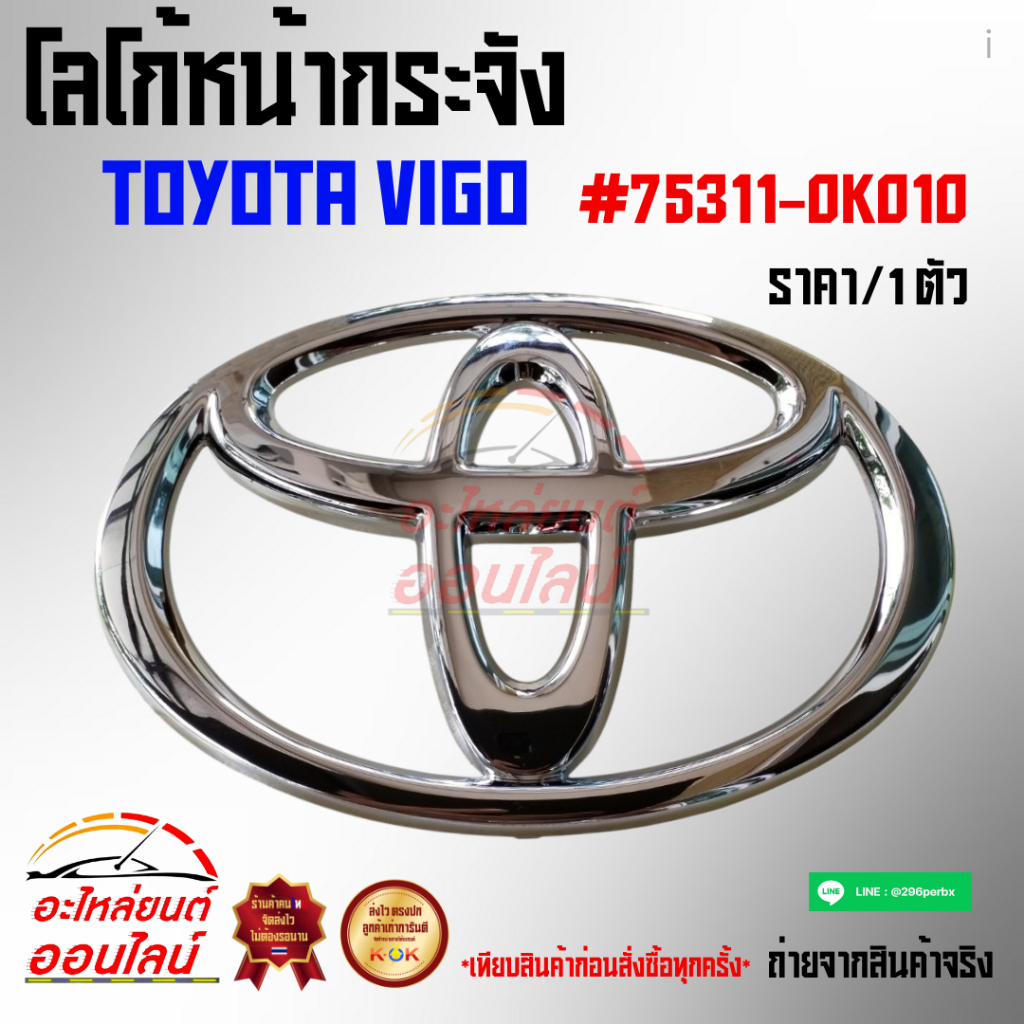 โลโก้หน้ากระจัง วีโก้#75311-0K010 | Shopee Thailand