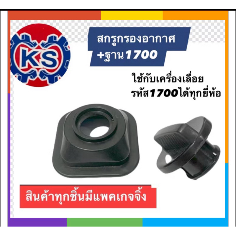 สกรูกรองอากาศ พร้อมฐาน เครื่องเลื่อยยนต์ 1700(ชุด2ชิ้น) | Shopee Thailand