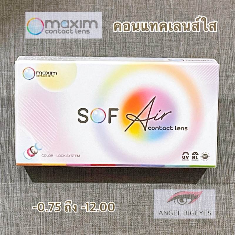 เลนส์ใส Sof Air /Sofeye -0.75 ถึง -12.00 คอนแทคเลนส์แบบใส รายเดือน maxim คอนแทคเลนส์ lens สายตา ...