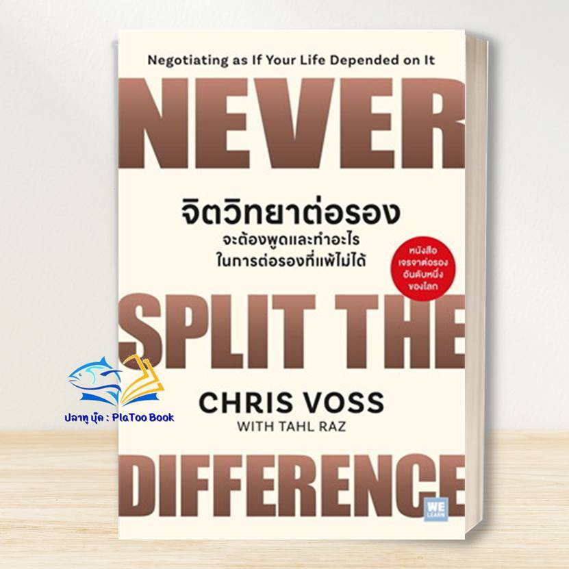 หนังสือ จิตวิทยาต่อรอง จะต้องพูดและทำอะไรในการต่อรองที่แพ้ไม่ได้ Chris ...