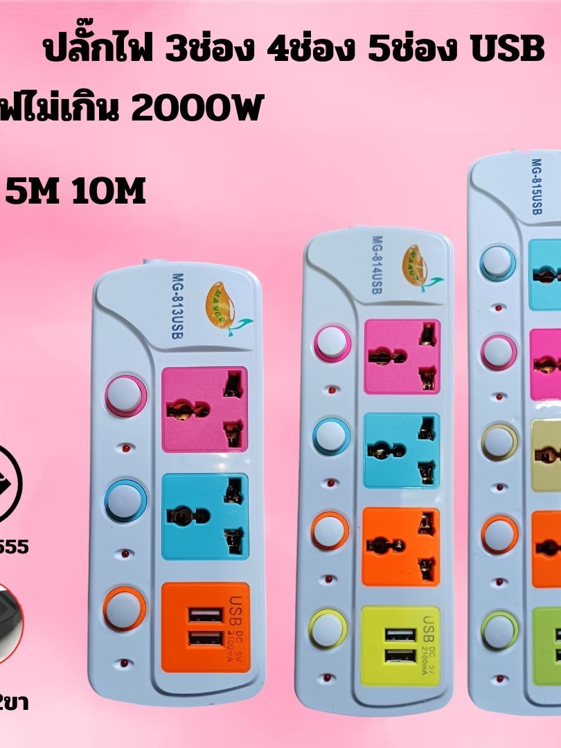 ปลั๊กไฟMG-813USB-815USB ปลั๊กพ่วง รางสายไฟ รางปลั๊ก รางปลั๊กคอมHS 3M 5M 10M TT 3ช่อง 4ช่อง 5ช่อง ...