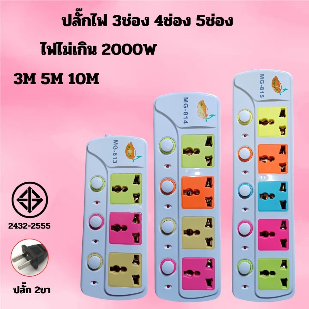 ปลั๊กไฟ MG813-815 ปลั๊กพ่วง รางสายไฟ รางปลั๊ก รางปลั๊กคอมHS 3M 5M 10M TT 3ช่อง 4ช่อง 5ช่อง ...