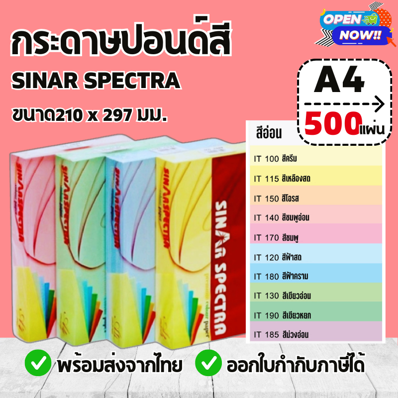 กระดาษสีถ่ายเอกสาร ปอนด์สี SINAR SPECTRA-500 แผ่น ตราสเปคตร้า ขนาด A4 ...