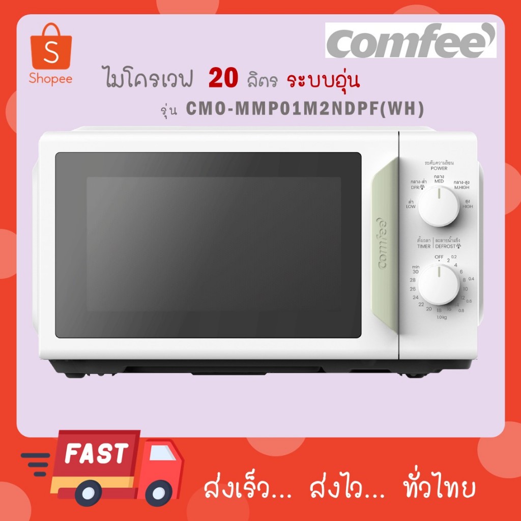 COMFEE ไมโครเวฟ CMO-MMP01M2NDPF(WH) 20 ลิตร กำลังไฟ 700 วัตต์ | Shopee Thailand