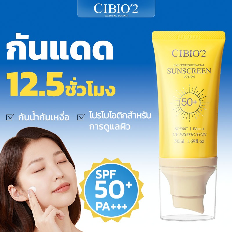 กันแดดหน้า CIBIO2 ครีมกันแดด 50ml SPF50+ PA+++ กันแดดรุ่นสปอร์ต กันน้ำ คุมมัน กันเหงื่อ เนื้อบาง ...