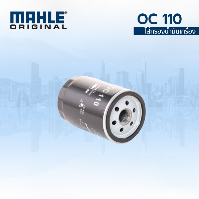 MAHLE BENZ กรองน้ำมันเครื่อง เครื่อง M102 M103 รุ่น W201 W124 W126 เบอร์ 102 184 05 01 OC110 ...