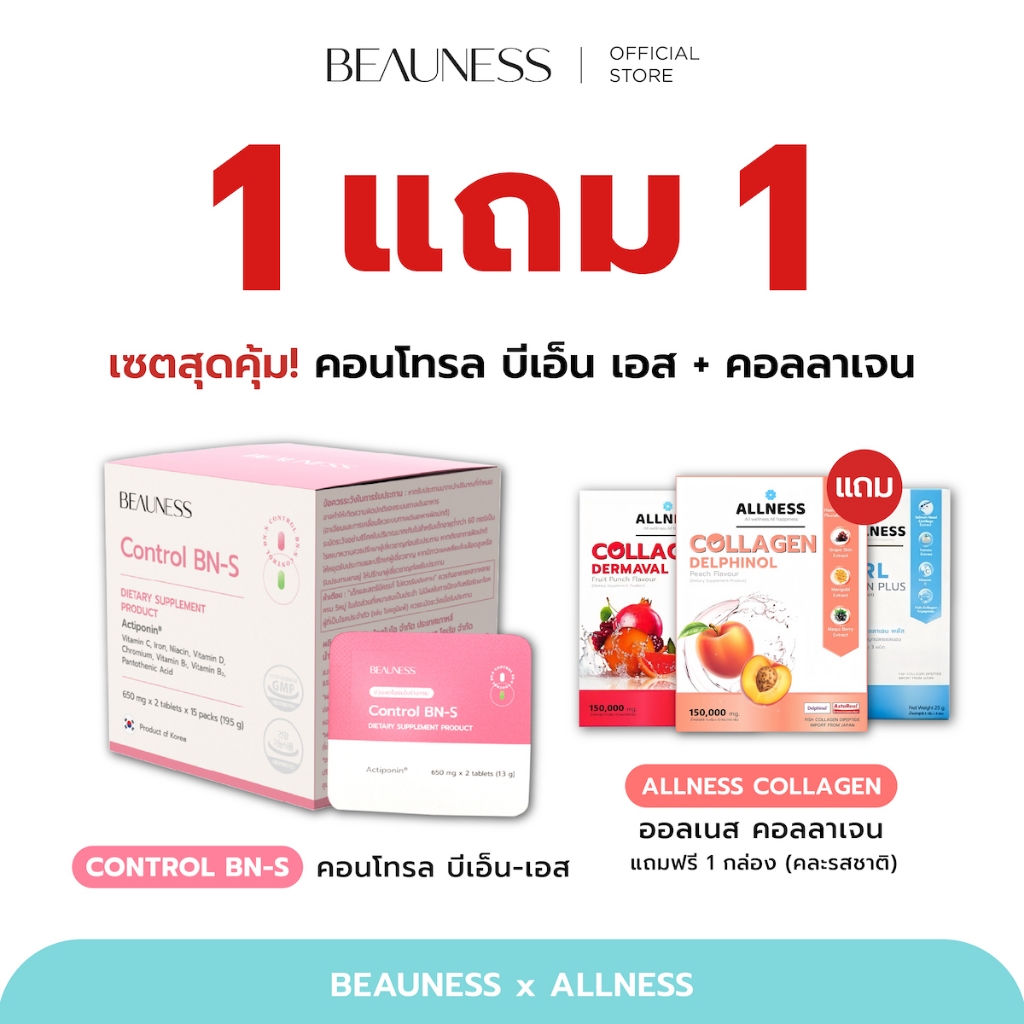 BEAUNESS เซ็ทสุดคุ้ม 1 แถม 1 Control BN-S คอลโทรลบีเอ็น-เอส + Allness Collagen | Shopee Thailand