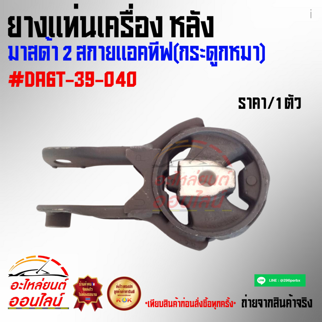 ยางแท่นเครื่อง หลัง มาสด้า 2 สกายแอคทีฟ(กระดูกหมา)#DA6T-39-040 | Shopee ...