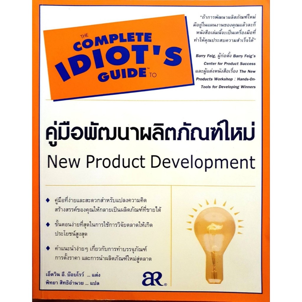 คู่มือพัฒนาผลิตภัณฑ์ใหม่ THE COMPLETE IDIOT’S GUIDE TO New Product Development | Shopee Thailand