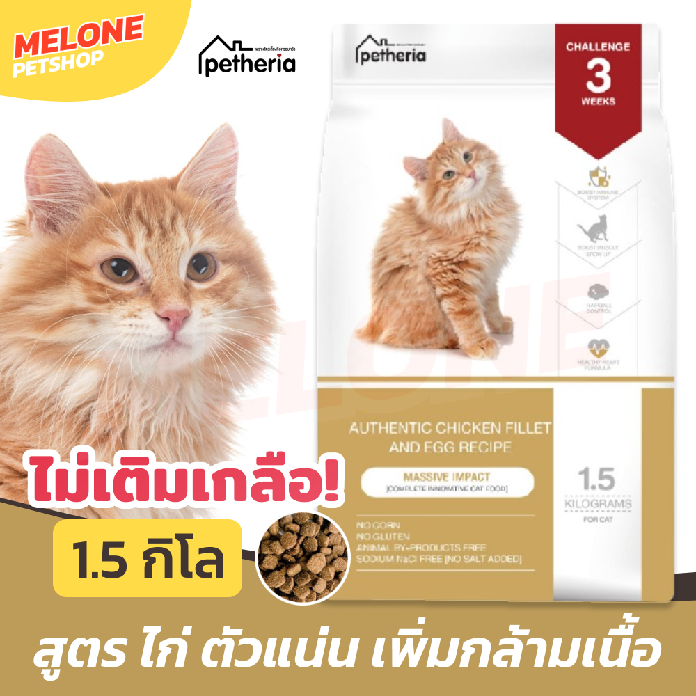 [ใหม่] Petheria อาหารแมว เพ็ทเทอเรีย สูตร ทุกช่วงวัย สูตร ไก่ ตัวแน่น ...