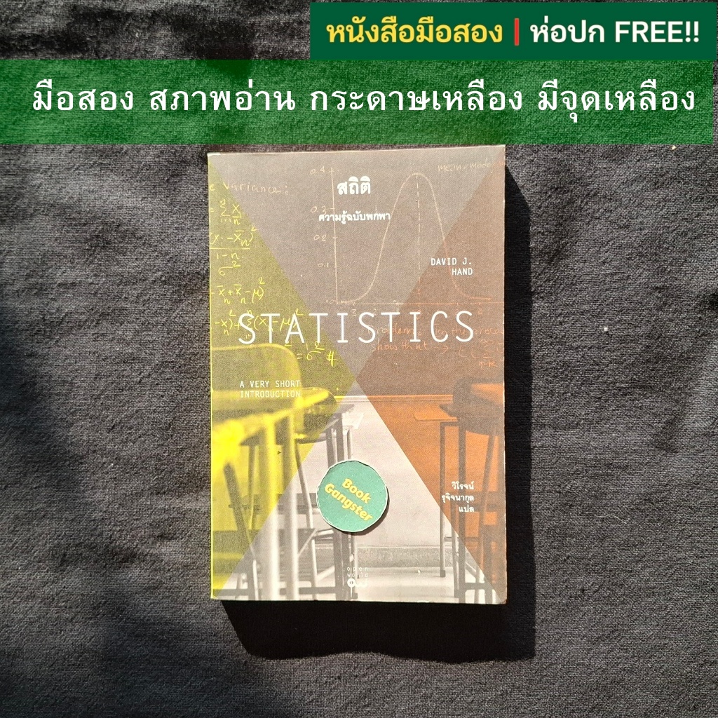 สถิติ : ความรู้ฉบับพกพา (Statistics : A Very Short Introduction ...
