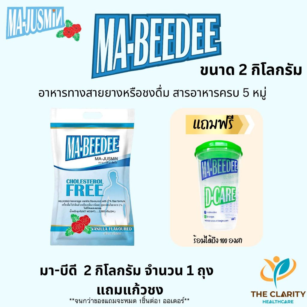 มา-บีดี (MA-BEEDEE) อาหารสูตรสำหรับให้ทางสาย หรือชงดื่ม กลิ่นวานิลลา เก็บเงินปลายทางได้ | Shopee ...