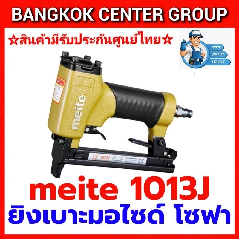 ปืนยิงเบาะขาคู่ meite 1013J ยิงเบาะมอเตอร์ไซด์ โซฟา ของแท้ ไม่มีบิลVAT ...