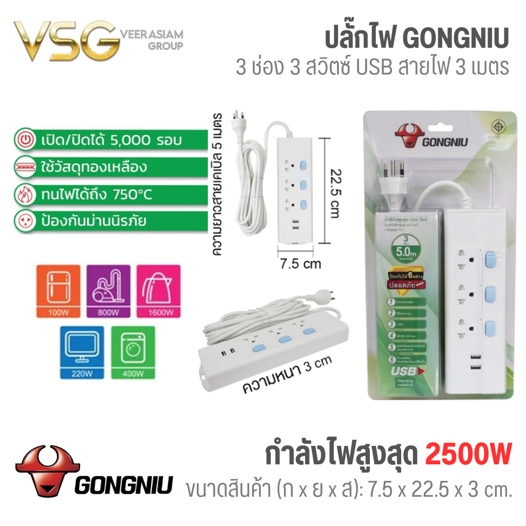 ปลั๊กไฟ GONGNIU T303U 3 ช่อง 3 สวิตซ์ 2 USB สายไฟ 5 เมตร รองรับกำลังไฟสูงสุด 2500 วัตต์ 10 แอมป์ ...