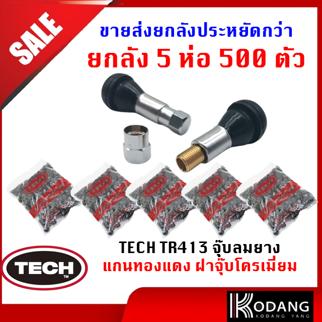 จุ๊บลมยางแกนทองแดง ฝาจุ๊บโครเมี่ยม แบรนด์ TECH รุ่น TR413 แท้100% ราคาส่ง 500 ตัว สินค้าทนที่สุด ...