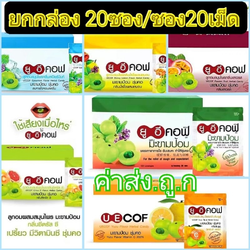ลูกอมมะขามป้อมยูอีคอฟ UECOF ซอง20 เม็ด ราคายกกล่อง20ซอง เพิ่มสูตร🌸น้ำ ...